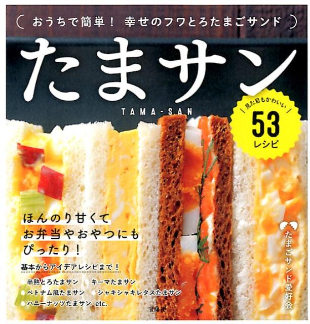 ◆◆◆非常にきれいな状態です。中古商品のため使用感等ある場合がございますが、品質には十分注意して発送いたします。 【毎日発送】 商品状態 著者名 たまごサンド愛好会 出版社名 宝島社 発売日 2017年11月4日 ISBN 97848002...