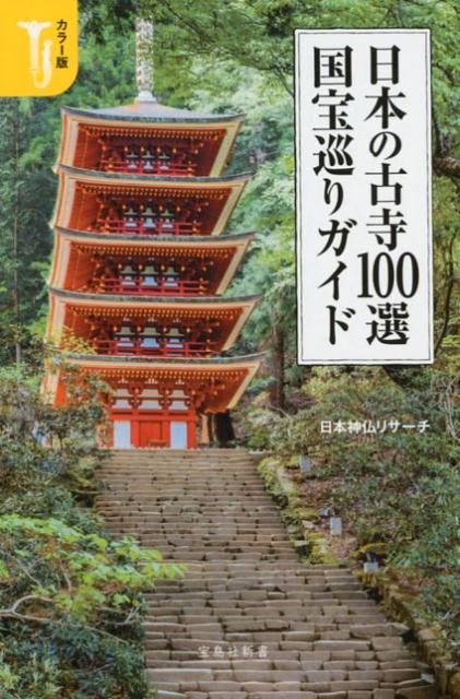 ◆◆◆非常にきれいな状態です。中古商品のため使用感等ある場合がございますが、品質には十分注意して発送いたします。 【毎日発送】 商品状態 著者名 日本神仏リサーチ 出版社名 宝島社 発売日 2018年4月23日 ISBN 978480028...