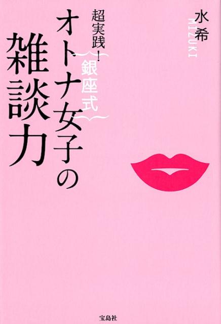 ◆◆◆非常にきれいな状態です。中古商品のため使用感等ある場合がございますが、品質には十分注意して発送いたします。 【毎日発送】 商品状態 著者名 水希 出版社名 宝島社 発売日 2018年5月9日 ISBN 9784800282804