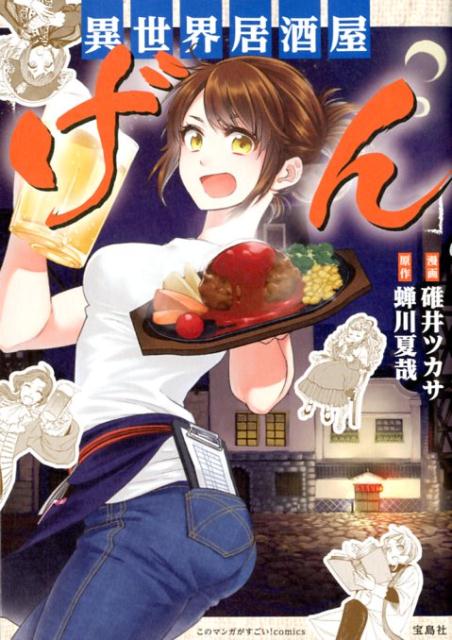 ◆◆◆小口に日焼けがあります。中古ですので多少の使用感がありますが、品質には十分に注意して販売しております。迅速・丁寧な発送を心がけております。【毎日発送】 商品状態 著者名 碓井ツカサ、蝉川夏哉 出版社名 宝島社 発売日 2018年6月8...