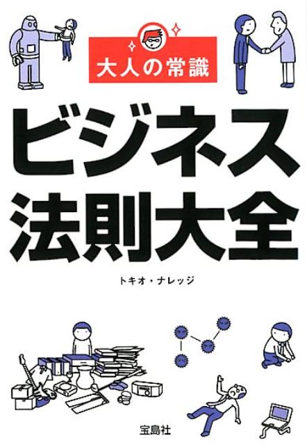 ◆◆◆非常にきれいな状態です。中古商品のため使用感等ある場合がございますが、品質には十分注意して発送いたします。 【毎日発送】 商品状態 著者名 トキオ・ナレッジ 出版社名 宝島社 発売日 2018年5月22日 ISBN 978480028...