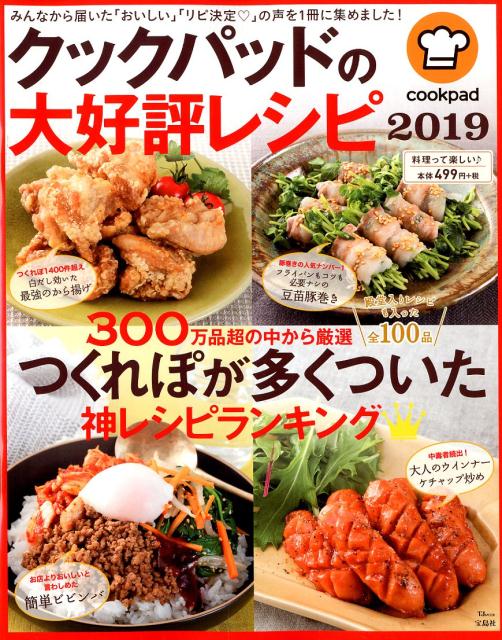 ◆◆◆おおむね良好な状態です。中古商品のため使用感等ある場合がございますが、品質には十分注意して発送いたします。 【毎日発送】 商品状態 著者名 クックパッド株式会社 出版社名 宝島社 発売日 2018年12月26日 ISBN 978480...