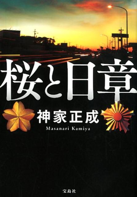 ◆◆◆おおむね良好な状態です。中古商品のため使用感等ある場合がございますが、品質には十分注意して発送いたします。 【毎日発送】 商品状態 著者名 神家正成 出版社名 宝島社 発売日 2019年4月10日 ISBN 9784800293480