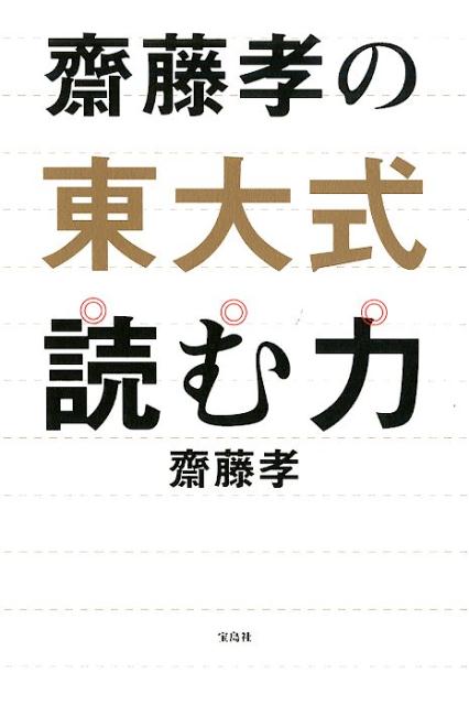 ◆◆◆非常にきれいな状態です。中古商品のため使用感等ある場合がございますが、品質には十分注意して発送いたします。 【毎日発送】 商品状態 著者名 齋藤孝（教育学） 出版社名 宝島社 発売日 2019年7月11日 ISBN 978480029...