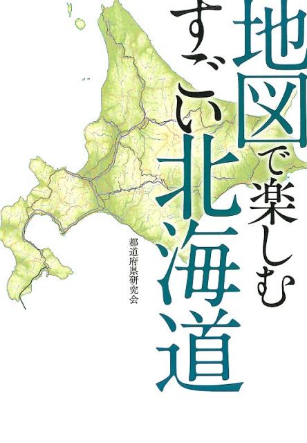 ◆◆◆おおむね良好な状態です。中古商品のため使用感等ある場合がございますが、品質には十分注意して発送いたします。 【毎日発送】 商品状態 著者名 都道府県研究会 出版社名 洋泉社 発売日 2018年2月2日 ISBN 9784800313928