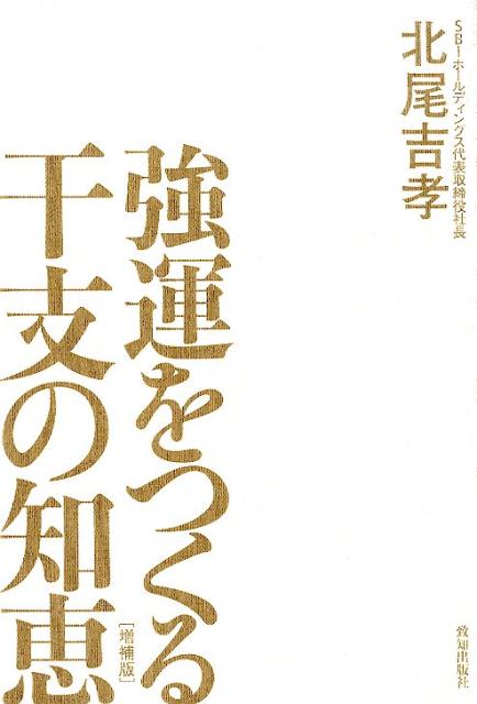 ◆◆◆非常にきれいな状態です。中古商品のため使用感等ある場合がございますが、品質には十分注意して発送いたします。 【毎日発送】 商品状態 著者名 北尾吉孝 出版社名 致知出版社 発売日 2019年12月20日 ISBN 9784800912220