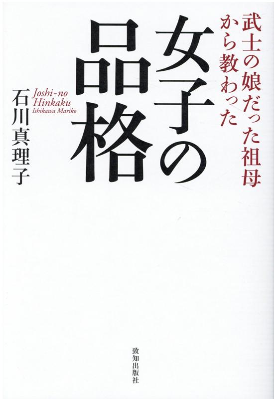 ◆◆◆カバーに使用感があります。中古ですので多少の使用感がありますが、品質には十分に注意して販売しております。迅速・丁寧な発送を心がけております。【毎日発送】 商品状態 著者名 石川真理子 出版社名 致知出版社 発売日 2020年9月15日...