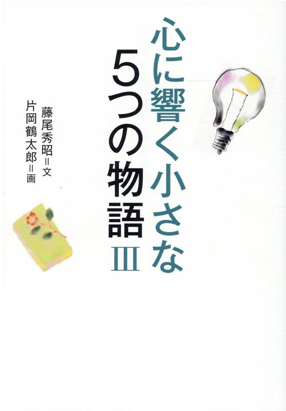 ◆◆◆おおむね良好な状態です。中古商品のため使用感等ある場合がございますが、品質には十分注意して発送いたします。 【毎日発送】 商品状態 著者名 藤尾秀昭、片岡鶴太郎 出版社名 致知出版社 発売日 2020年12月1日 ISBN 97848...