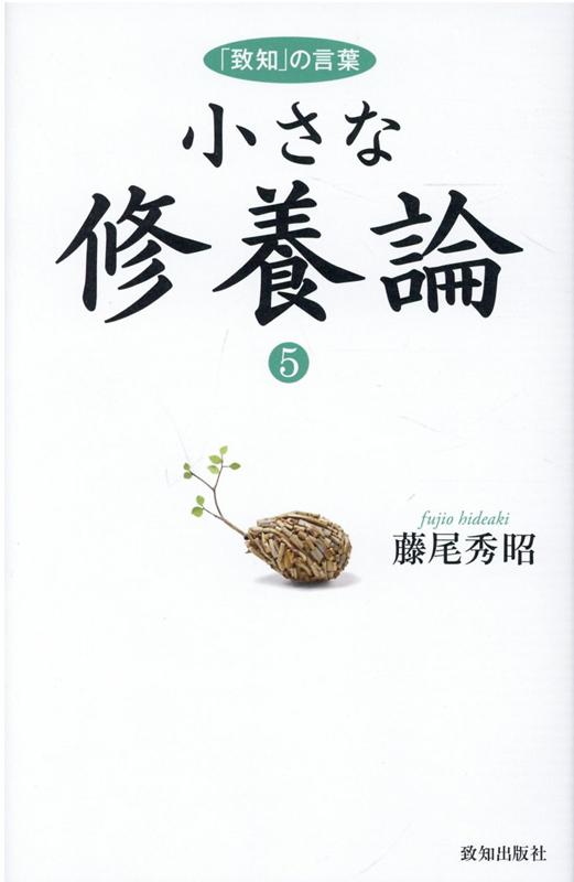 ◆◆◆非常にきれいな状態です。中古商品のため使用感等ある場合がございますが、品質には十分注意して発送いたします。 【毎日発送】 商品状態 著者名 藤尾秀昭 出版社名 致知出版社 発売日 2021年9月15日 ISBN 9784800912565