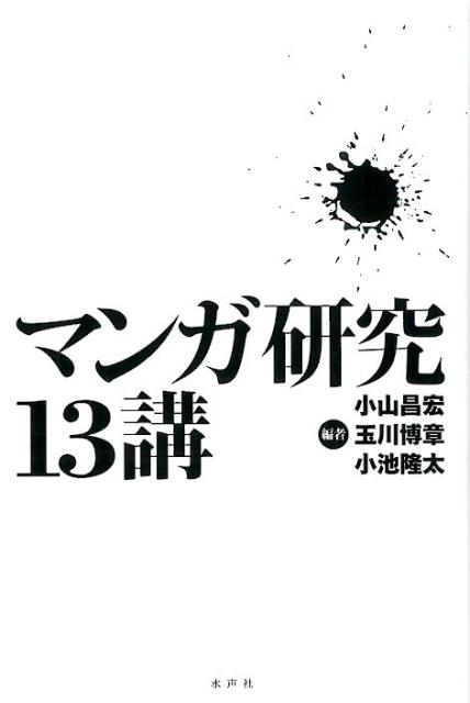 ◆◆◆おおむね良好な状態です。中古商品のため使用感等ある場合がございますが、品質には十分注意して発送いたします。 【毎日発送】 商品状態 著者名 小山昌宏、玉川博章 出版社名 水声社 発売日 2016年8月10日 ISBN 97848010...