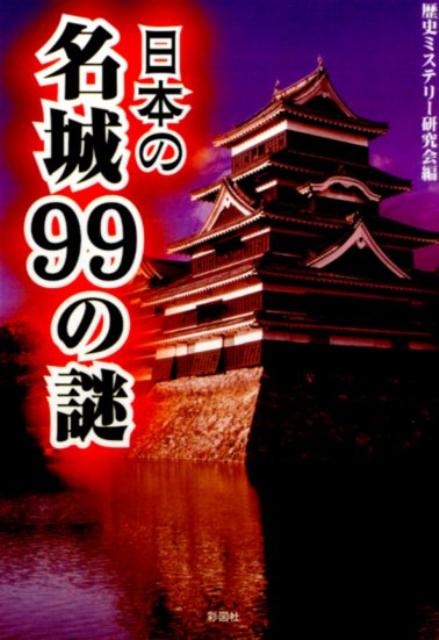 ◆◆◆おおむね良好な状態です。中古商品のため使用感等ある場合がございますが、品質には十分注意して発送いたします。 【毎日発送】 商品状態 著者名 歴史ミステリ−研究会 出版社名 彩図社 発売日 2016年2月18日 ISBN 9784801...