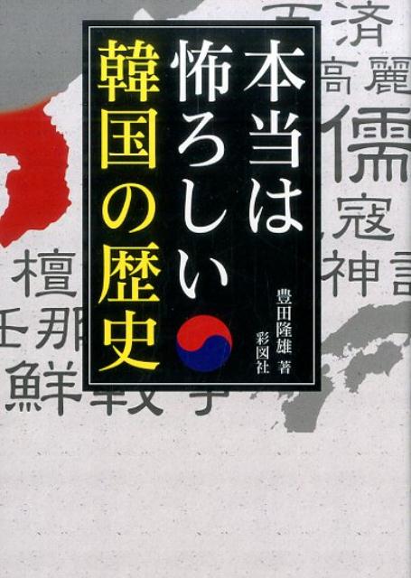 ◆◆◆非常にきれいな状態です。中古商品のため使用感等ある場合がございますが、品質には十分注意して発送いたします。 【毎日発送】 商品状態 著者名 豊田隆雄 出版社名 彩図社 発売日 2016年11月10日 ISBN 9784801301856