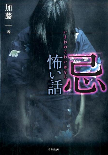 ◆◆◆非常にきれいな状態です。中古商品のため使用感等ある場合がございますが、品質には十分注意して発送いたします。 【毎日発送】 商品状態 著者名 加藤一（怪談作家） 出版社名 竹書房 発売日 2016年6月4日 ISBN 978480190...