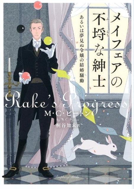 ◆◆◆おおむね良好な状態です。中古商品のため使用感等ある場合がございますが、品質には十分注意して発送いたします。 【毎日発送】 商品状態 著者名 M．C．ビートン、桐谷知未 出版社名 竹書房 発売日 2018年6月18日 ISBN 9784...