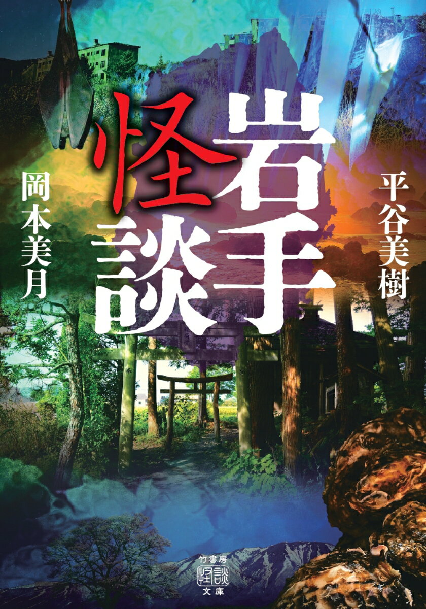 ◆◆◆非常にきれいな状態です。中古商品のため使用感等ある場合がございますが、品質には十分注意して発送いたします。 【毎日発送】 商品状態 著者名 平谷美樹、岡本美月 出版社名 竹書房 発売日 2025年02月05日 ISBN 9784801...