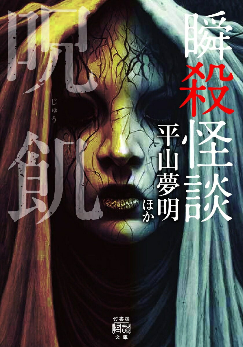 ◆◆◆おおむね良好な状態です。中古商品のため使用感等ある場合がございますが、品質には十分注意して発送いたします。 【毎日発送】 商品状態 著者名 平山夢明、我妻俊樹 出版社名 竹書房 発売日 2023年03月06日 ISBN 9784801...