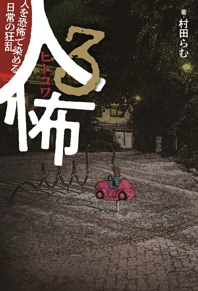 ◆◆◆非常にきれいな状態です。中古商品のため使用感等ある場合がございますが、品質には十分注意して発送いたします。 【毎日発送】 商品状態 著者名 村田らむ 出版社名 竹書房 発売日 2024年11月07日 ISBN 9784801941946