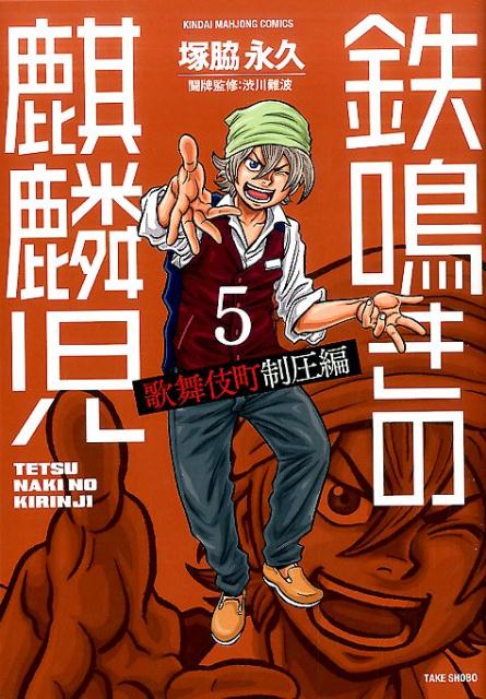 ◆◆◆非常にきれいな状態です。中古商品のため使用感等ある場合がございますが、品質には十分注意して発送いたします。 【毎日発送】 商品状態 著者名 塚脇永久、渋川難波 出版社名 竹書房 発売日 2016年11月15日 ISBN 9784801...