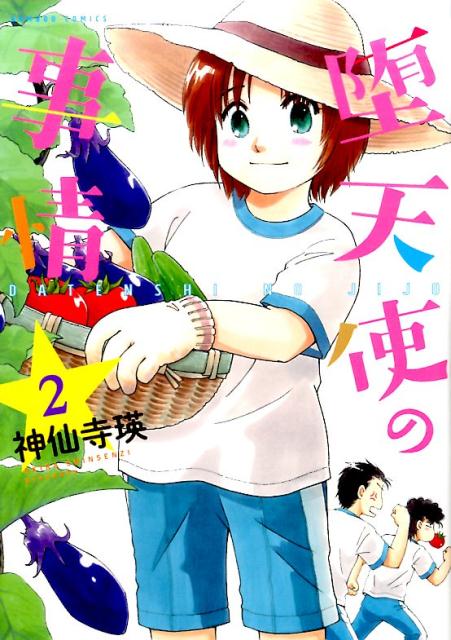 ◆◆◆おおむね良好な状態です。中古商品のため使用感等ある場合がございますが、品質には十分注意して発送いたします。 【毎日発送】 商品状態 著者名 神仙寺瑛 出版社名 竹書房 発売日 2017年6月7日 ISBN 9784801959552
