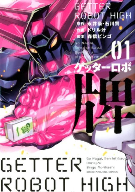 ◆◆◆おおむね良好な状態です。中古商品のため使用感等ある場合がございますが、品質には十分注意して発送いたします。 【毎日発送】 商品状態 著者名 永井豪、石川賢 出版社名 竹書房 発売日 2017年8月12日 ISBN 9784801960138