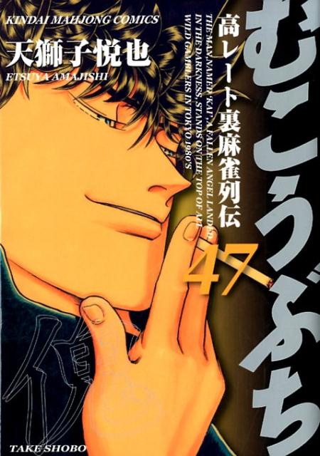 ◆◆◆小口に日焼けがあります。中古ですので多少の使用感がありますが、品質には十分に注意して販売しております。迅速・丁寧な発送を心がけております。【毎日発送】 商品状態 著者名 天獅子悦也 出版社名 竹書房 発売日 2017年09月15日 I...