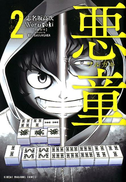 ◆◆◆非常にきれいな状態です。中古商品のため使用感等ある場合がございますが、品質には十分注意して発送いたします。 【毎日発送】 商品状態 著者名 志名坂高次 出版社名 竹書房 発売日 2018年5月1日 ISBN 9784801962538