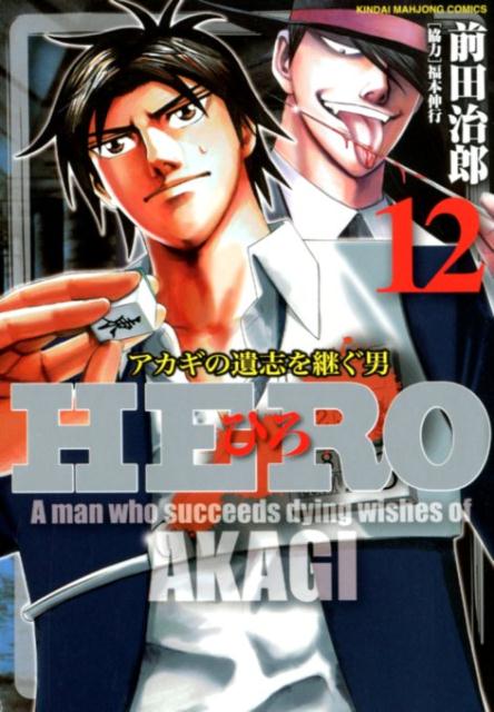 ◆◆◆非常にきれいな状態です。中古商品のため使用感等ある場合がございますが、品質には十分注意して発送いたします。 【毎日発送】 商品状態 著者名 前田治郎、福本伸行 出版社名 竹書房 発売日 2018年6月27日 ISBN 97848019...