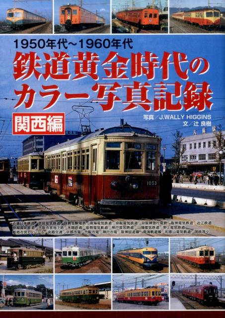 ◆◆◆非常にきれいな状態です。中古商品のため使用感等ある場合がございますが、品質には十分注意して発送いたします。 【毎日発送】 商品状態 著者名 J．WALLY　HIGGINS、辻良樹 出版社名 フォト・パブリッシング 発売日 2017年0...