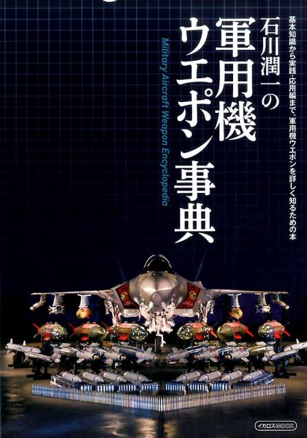 ◆◆◆非常にきれいな状態です。中古商品のため使用感等ある場合がございますが、品質には十分注意して発送いたします。 【毎日発送】 商品状態 著者名 石川潤一、田村紀雄 出版社名 イカロス出版 発売日 2016年11月28日 ISBN 9784...