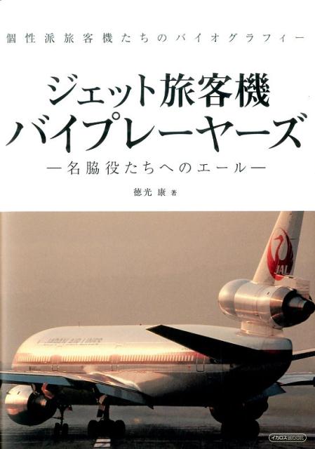 ◆◆◆おおむね良好な状態です。中古商品のため使用感等ある場合がございますが、品質には十分注意して発送いたします。 【毎日発送】 商品状態 著者名 徳光康 出版社名 イカロス出版 発売日 2017年06月28日 ISBN 9784802203623