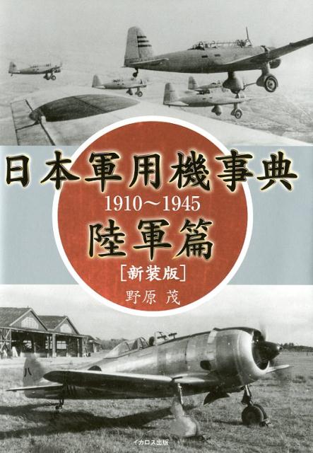◆◆◆非常にきれいな状態です。中古商品のため使用感等ある場合がございますが、品質には十分注意して発送いたします。 【毎日発送】 商品状態 著者名 野原茂 出版社名 イカロス出版 発売日 2018年06月15日 ISBN 9784802205436