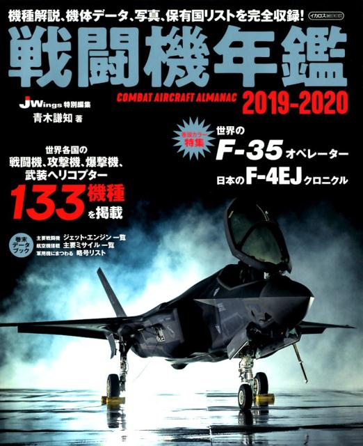 ◆◆◆非常にきれいな状態です。中古商品のため使用感等ある場合がございますが、品質には十分注意して発送いたします。 【毎日発送】 商品状態 著者名 青木謙知 出版社名 イカロス出版 発売日 2019年2月26日 ISBN 9784802206433