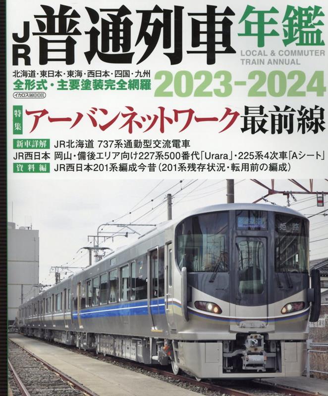 ◆◆◆非常にきれいな状態です。中古商品のため使用感等ある場合がございますが、品質には十分注意して発送いたします。 【毎日発送】 商品状態 著者名 著:柴田東吾 出版社名 イカロス出版 発売日 2023年07月27日 ISBN 9784802...