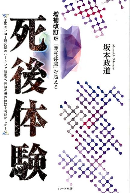 ◆◆◆非常にきれいな状態です。中古商品のため使用感等ある場合がございますが、品質には十分注意して発送いたします。 【毎日発送】 商品状態 著者名 坂本政道 出版社名 ハ−ト出版 発売日 2018年1月31日 ISBN 9784802400527