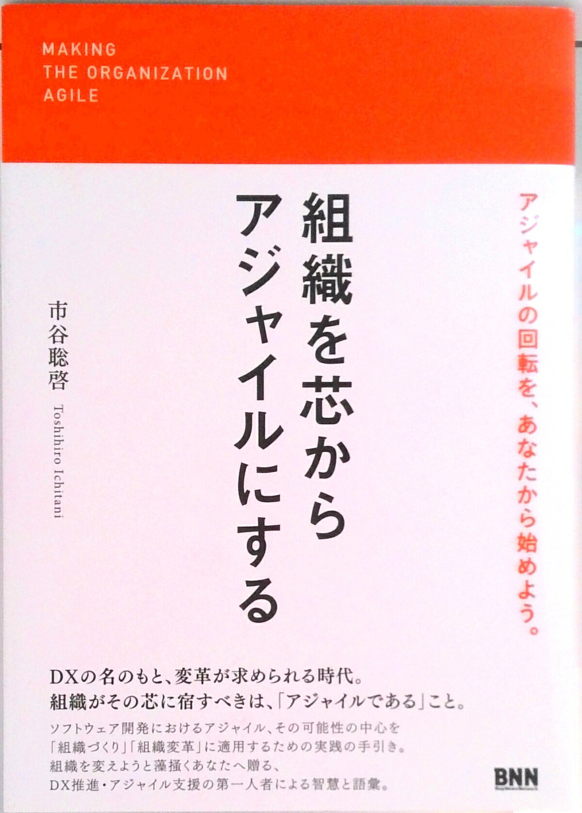 ◆◆◆非常にきれいな状態です。中古商品のため使用感等ある場合がございますが、品質には十分注意して発送いたします。 【毎日発送】 商品状態 著者名 市谷聡啓 出版社名 ビ−・エヌ・エヌ新社 発売日 2022年7月15日 ISBN 978480...