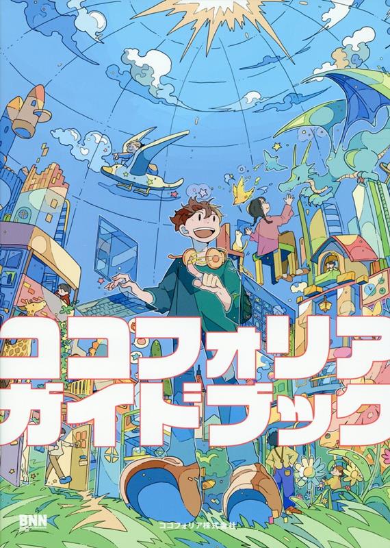 ◆◆◆非常にきれいな状態です。中古商品のため使用感等ある場合がございますが、品質には十分注意して発送いたします。 【毎日発送】 商品状態 著者名 ココフォリア 出版社名 ビ−・エヌ・エヌ新社 発売日 2024年05月15日 ISBN 978...