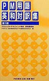 ◆◆◆おおむね良好な状態です。中古商品のため使用感等ある場合がございますが、品質には十分注意して発送いたします。 【毎日発送】 商品状態 著者名 プロジェクトマネジメント学会、プロジェクトマネジメント学会 出版社名 PMI日本支部 発売日 ...