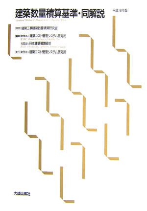 ◆◆◆おおむね良好な状態です。中古商品のため使用感等ある場合がございますが、品質には十分注意して発送いたします。 【毎日発送】 商品状態 著者名 建築コスト管理システム研究所、日本建築積算協会 出版社名 建築コスト管理システム研究所 発売日...