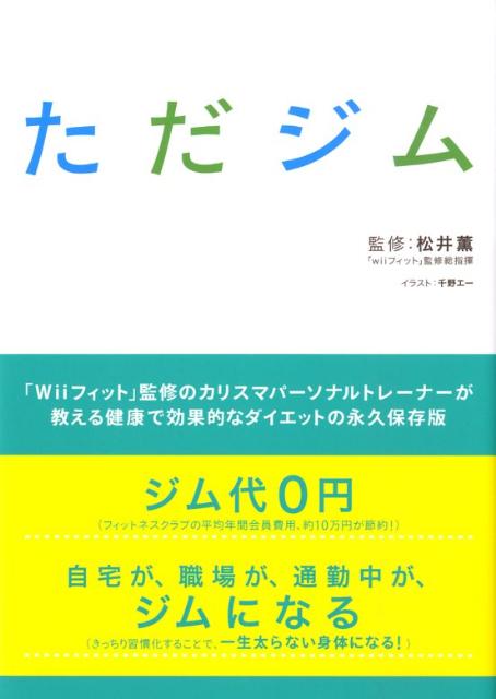 ◆◆◆おおむね良好な状態です。中古商品のため使用感等ある場合がございますが、品質には十分注意して発送いたします。 【毎日発送】 商品状態 著者名 千野エ−、松井薫（パーソナルトレーナー） 出版社名 ア−ス・スタ−エンタ−テイメント 発売日 ...