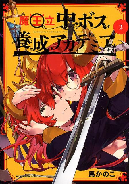 ◆◆◆小口に日焼けがあります。中古ですので多少の使用感がありますが、品質には十分に注意して販売しております。迅速・丁寧な発送を心がけております。【毎日発送】 商品状態 著者名 馬かのこ 出版社名 ア−ス・スタ−エンタ−テイメント 発売日 2...