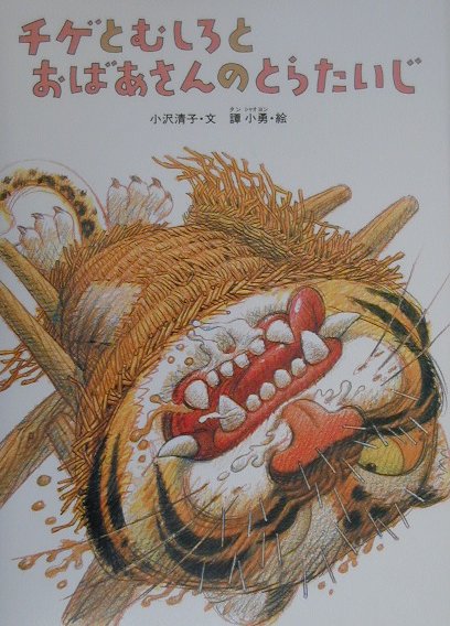 ◆◆◆おおむね良好な状態です。中古商品のため使用感等ある場合がございますが、品質には十分注意して発送いたします。 【毎日発送】 商品状態 著者名 小沢清子（児童文学）、譚小勇 出版社名 太平出版社 発売日 2000年05月 ISBN 978...