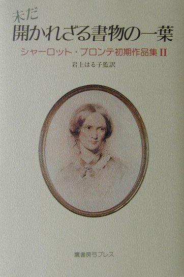 ◆◆◆おおむね良好な状態です。中古商品のため使用感等ある場合がございますが、品質には十分注意して発送いたします。 【毎日発送】 商品状態 著者名 シャ−ロット・ブロンテ、岩上はる子 出版社名 鷹書房弓プレス 発売日 2001年04月 ISB...
