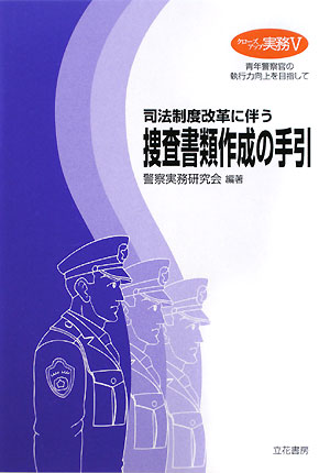 ◆◆◆おおむね良好な状態です。中古商品のため使用感等ある場合がございますが、品質には十分注意して発送いたします。 【毎日発送】 商品状態 著者名 警察実務研究会 出版社名 立花書房 発売日 2008年12月 ISBN 9784803742398