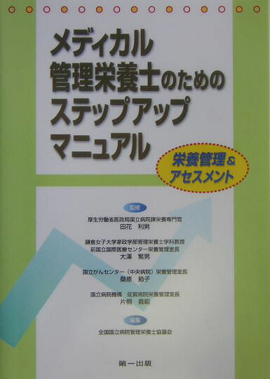 ◆◆◆おおむね良好な状態です。中古商品のため使用感等ある場合がございますが、品質には十分注意して発送いたします。 【毎日発送】 商品状態 著者名 全国国立病院管理栄養士協議会、田花利男 出版社名 第一出版（千代田区） 発売日 2004年07...