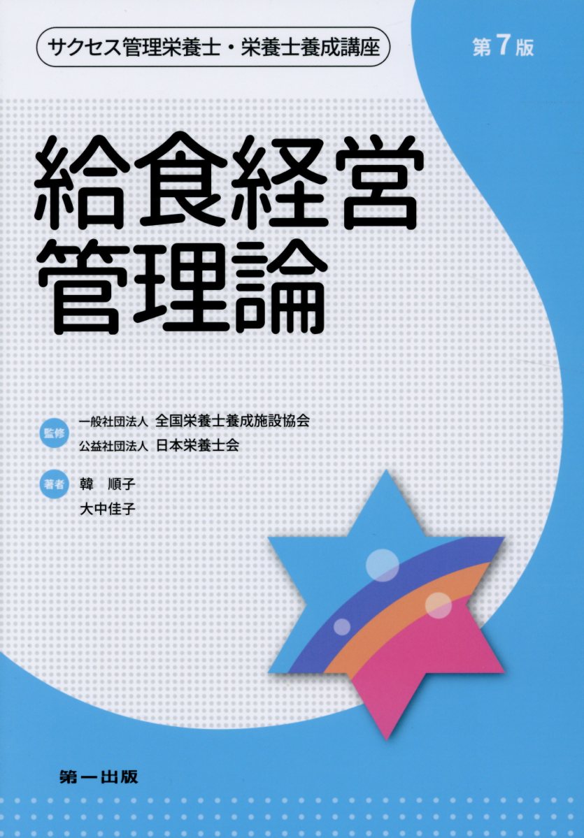 ◆◆◆非常にきれいな状態です。中古商品のため使用感等ある場合がございますが、品質には十分注意して発送いたします。 【毎日発送】 商品状態 著者名 全国栄養士養成施設協会、日本栄養士会 出版社名 第一出版（千代田区） 発売日 2019年8月3...