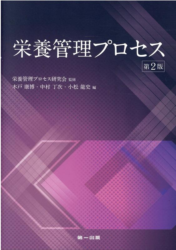 ◆◆◆全体的に使用感があります。書き込みがあります。中古ですので多少の使用感がありますが、品質には十分に注意して販売しております。迅速・丁寧な発送を心がけております。【毎日発送】 商品状態 著者名 栄養管理プロセス研究会、木戸康博 出版社名...