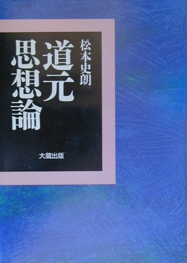 ◆◆◆おおむね良好な状態です。中古商品のため使用感等ある場合がございますが、品質には十分注意して発送いたします。 【毎日発送】 商品状態 著者名 松本史朗 出版社名 大蔵出版 発売日 2000年2月28日 ISBN 9784804305431