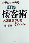 ◆◆◆おおむね良好な状態です。中古商品のため使用感等ある場合がございますが、品質には十分注意して発送いたします。 【毎日発送】 商品状態 著者名 橋本保雄 出版社名 大和出版（文京区） 発売日 1999年6月30日 ISBN 9784804...