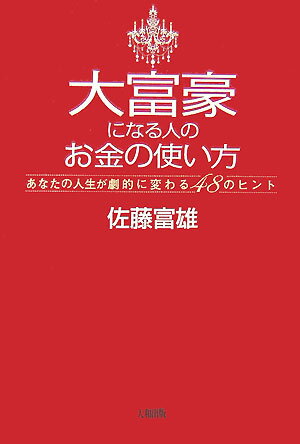 ◆◆◆おおむね良好な状態です。中古商品のため使用感等ある場合がございますが、品質には十分注意して発送いたします。 【毎日発送】 商品状態 著者名 佐藤富雄 出版社名 大和出版（文京区） 発売日 2007年07月 ISBN 978480471...