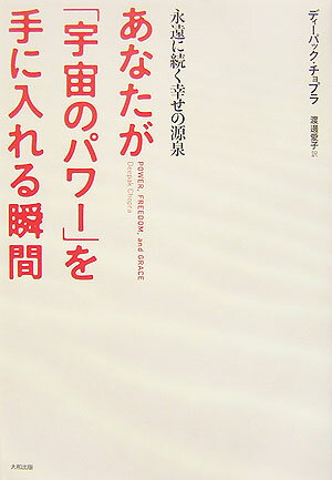 ◆◆◆小口に汚れがあります。中古ですので多少の使用感がありますが、品質には十分に注意して販売しております。迅速・丁寧な発送を心がけております。【毎日発送】 商品状態 著者名 ディ−パック・チョプラ、渡邊愛子 出版社名 大和出版（文京区） 発...